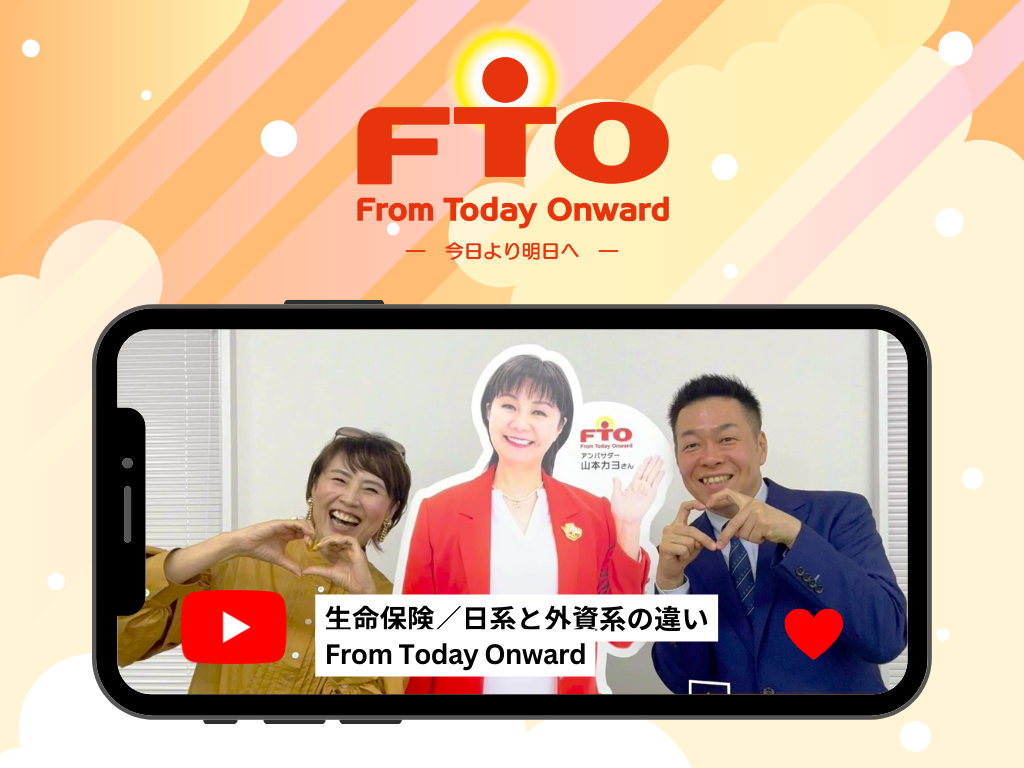 YouTube第2弾「保険会社の日系と外資系の違い」を解説！ | FTO – From Today Onward